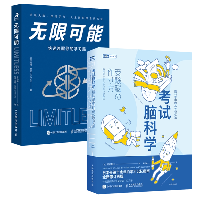 考试脑科学+无限可能（共2册）