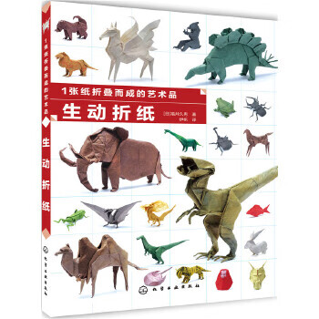 【新华】1张纸折叠而成的艺术品 生动折纸 福井久男 化学工业出版社
