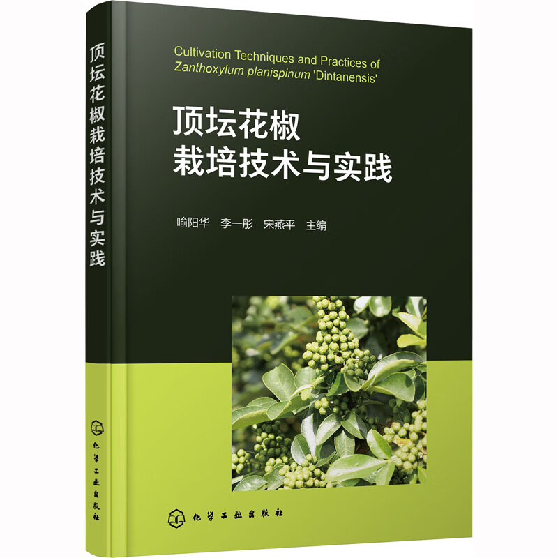 顶坛花椒栽培技术与实践 图书