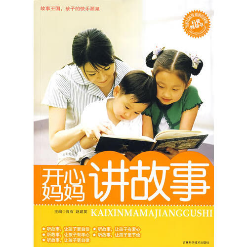 开心妈妈讲故事【好书】