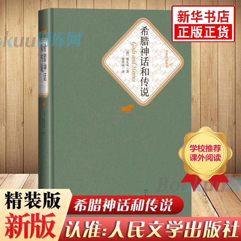 希腊神话和传说(精) 人民文学施瓦布著 楚图南译 初高中生书籍 名译丛书世界经典名著书籍 希腊神话和 神话和传说