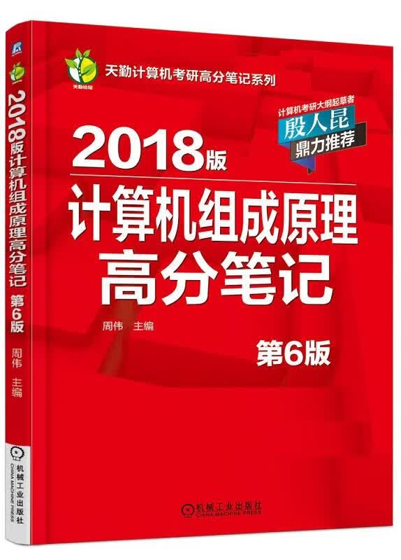 2018版计算机组成原理高分(第6版) 周伟【，放心购买】