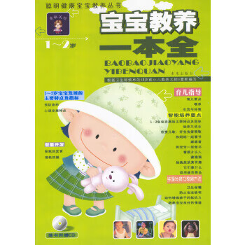宝宝教养一本全1-2岁