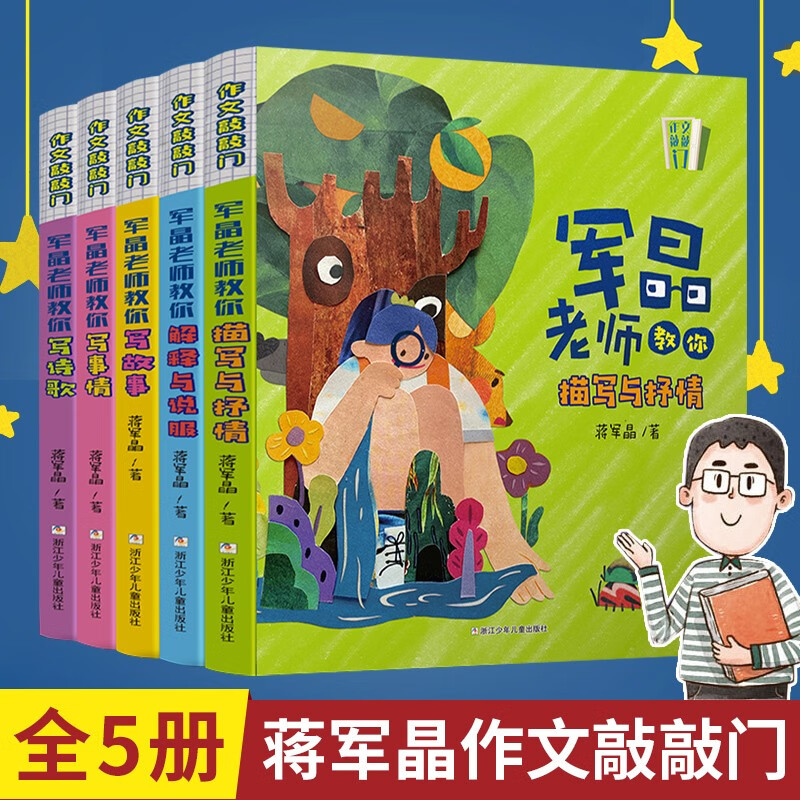 【包邮】作文敲敲门 全5册蒋军晶教学力作孩子写作入门的金钥匙沉浸式学习场景写作妙招基础描写抒情教你写诗歌写故事军晶的作文课