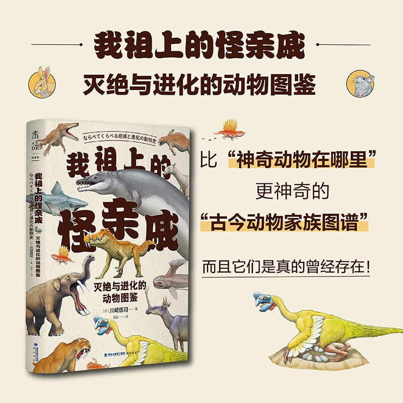 我祖上的怪亲戚：灭绝与进化的动物图鉴