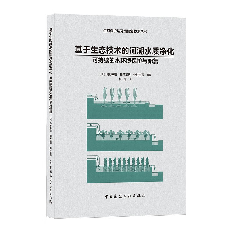 基于生态技术的河湖水质净化：可持续的水环境保护与修复 9787112139002 建筑工业