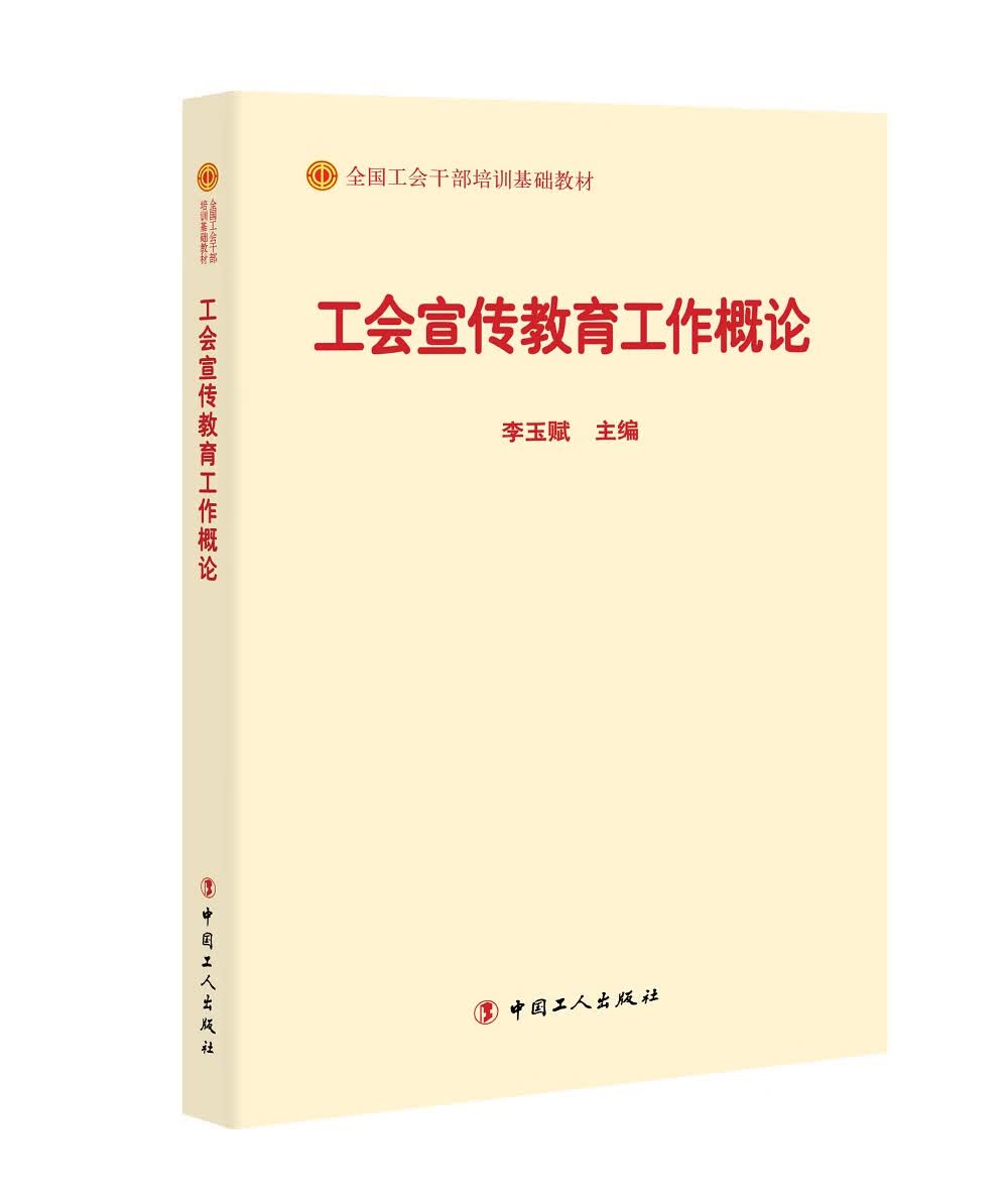 【尾货H】工会宣传教育工作概论9787500869528