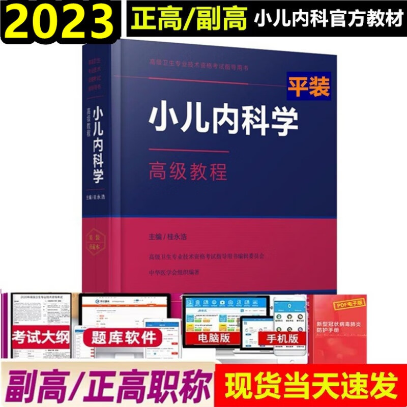 备考2023年小儿内科学副主任医师卫生技术资格考试小儿内科学教程正高副高考试指导教材晋升主任医师黑白版黑白考试版
