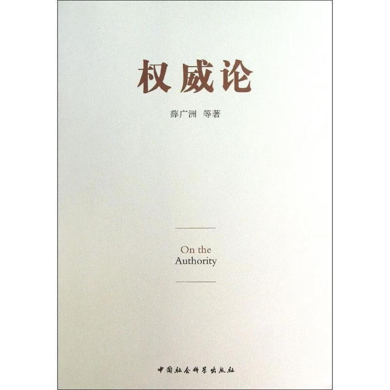 论 薛广洲,等 著【书】