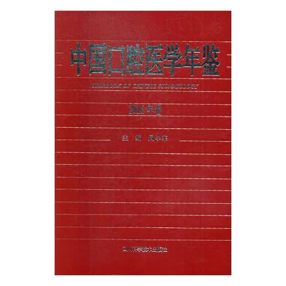 中国口腔医学年鉴-2016年卷 【书】