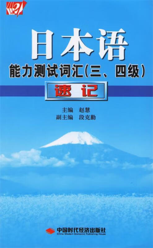 日本语能力测试词汇速记 赵慧 主编【书】