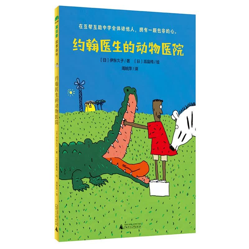 《约翰医生的动物医院》伊东久子著 新书
