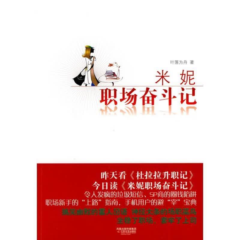 米妮职场奋斗记 叶落舟【书】
