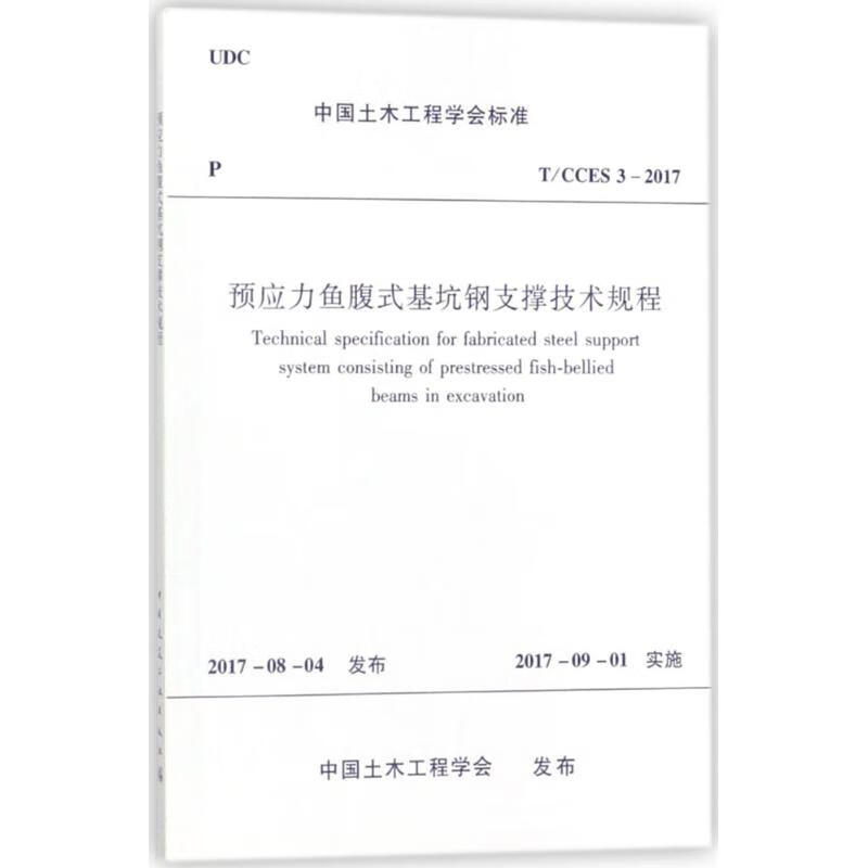 预应力鱼腹式基坑钢支撑技术规程 中国土木工程学会 发布 著作 标准和规范 楚风书店