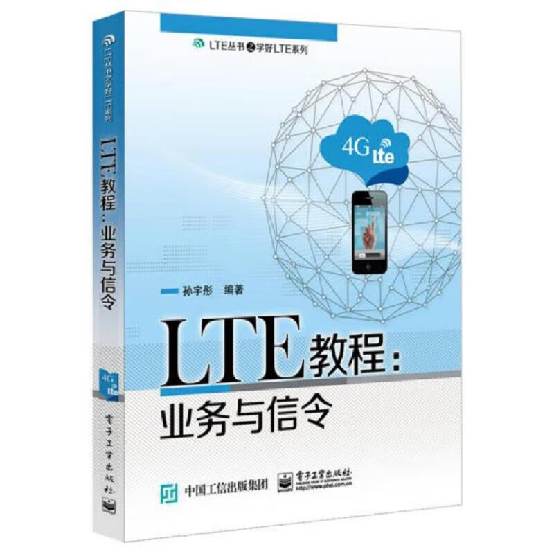 LTE教程：业务与信令：电子工业出版社（稍旧了）