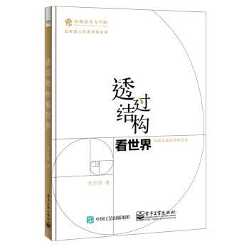 透过结构看世界:洞悉本质的思考艺术