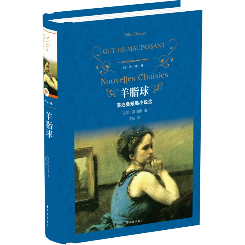 羊脂球（经典译林）（“世界短篇小说之王”莫泊桑的39篇杰作）