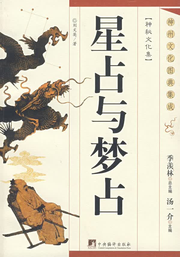星占与梦占 神州文化图典集成 刘文英【，放心购买】