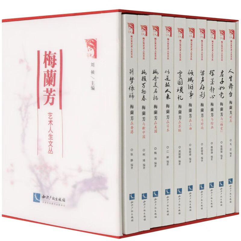 梅兰芳艺术人生文丛(共10册)(精)