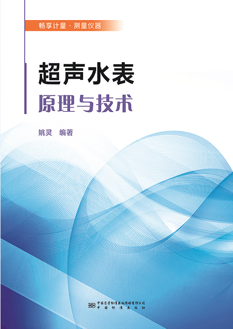 【纸版图书】超声水表原理与技术 全新