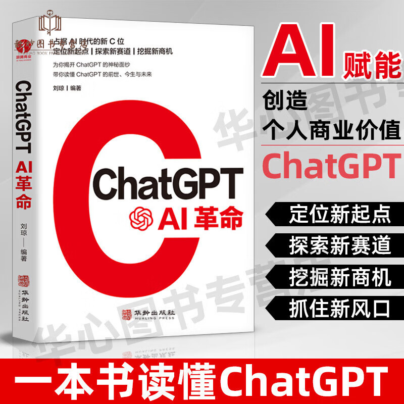 ChatGPT:AI革命人工智能技术科普书籍AIGC智能创作应用时代chatgpt商业应用书数字经济