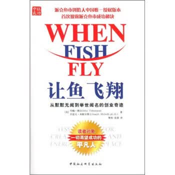 让鱼飞翔:从默默无闻到举世闻名的创业奇迹 [美] 米凯利,[美] 横山 著,张倩 译【书】