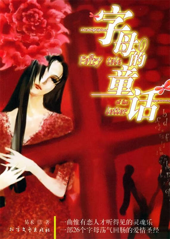 字母的童话 易术 著