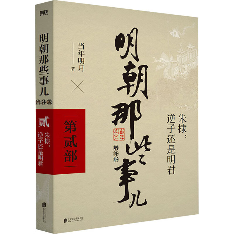 明朝那些事儿 第2部 增补版 当年明月 著 历史、军事小说
