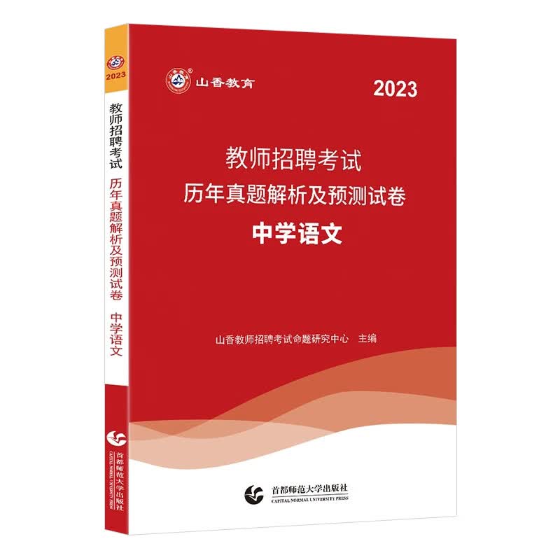 山香2023教师招聘考试中学语文学科专用考教师编教招专业知识教材历年真题卷押题试卷初中高中全国通用广东江苏浙江山东安徽湖南山西陕西江西湖北河南河北贵州云南重庆广西等 试卷