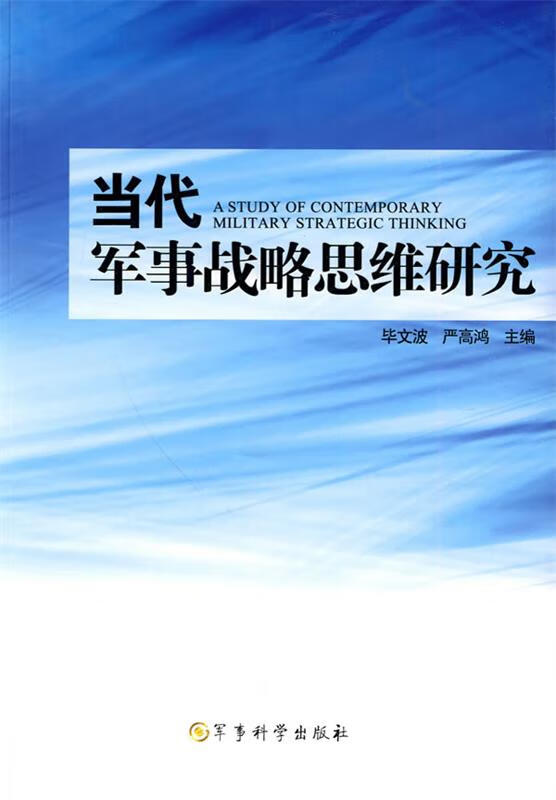 当代军事战略思维研究