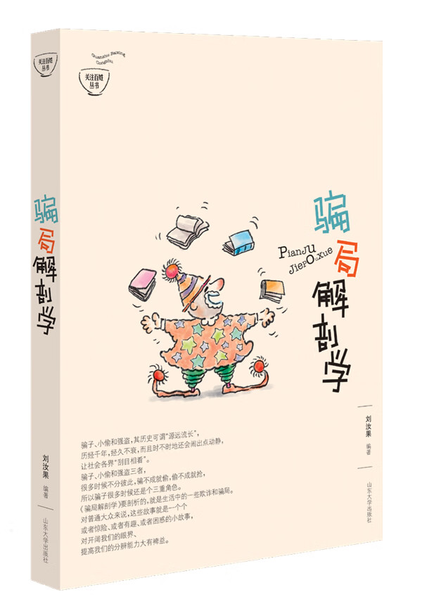骗局解剖学 刘汝果【书】