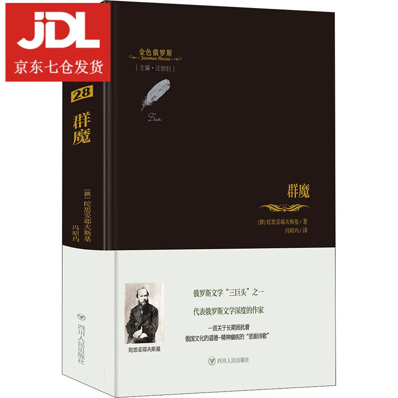 群魔 陀思妥耶夫斯基 9787220120541