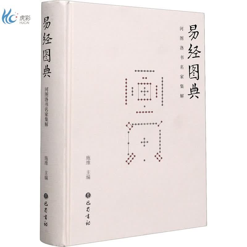 易经图典 河图洛书名家集解