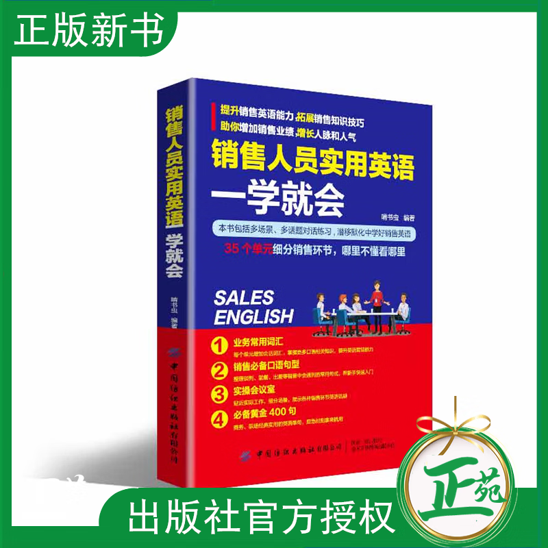 【2023新书】销售人员实用英语 一学就会 啃书虫 与客户会面自我介绍产品介绍贸易谈判签订合同售后服务日常