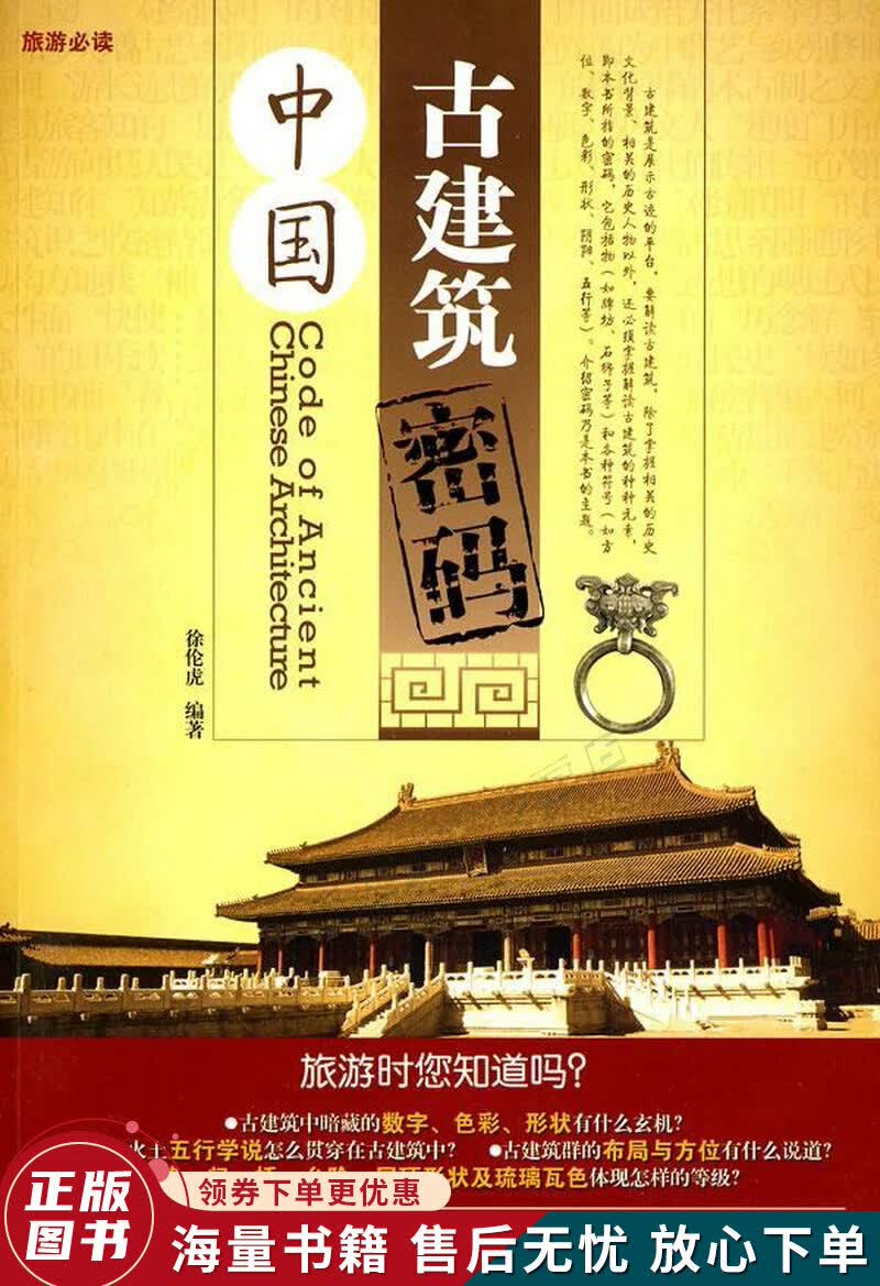 中国古建筑密码