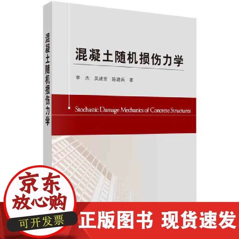 【现货】混凝土随机损伤力学