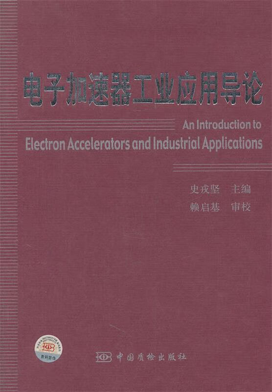 速发》电子加速器工业应用导论9787502635770