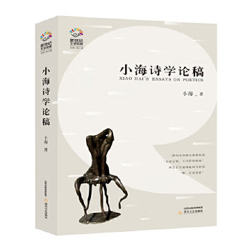 小海诗学论稿 小海【书】