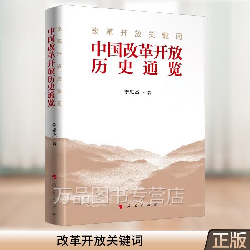 2021年 改革开放关键词——中国改革开放历史通览 李忠杰 著 人民出版社 978701020