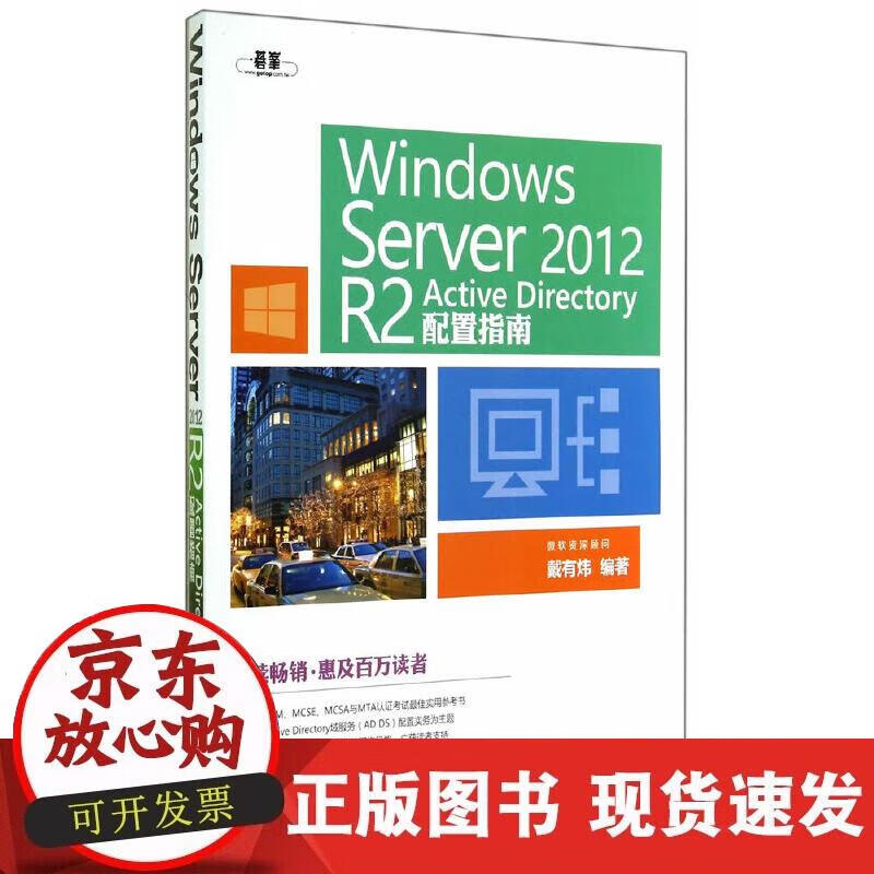 【现货】Windows Server 2012 R2 Active Directory配置指