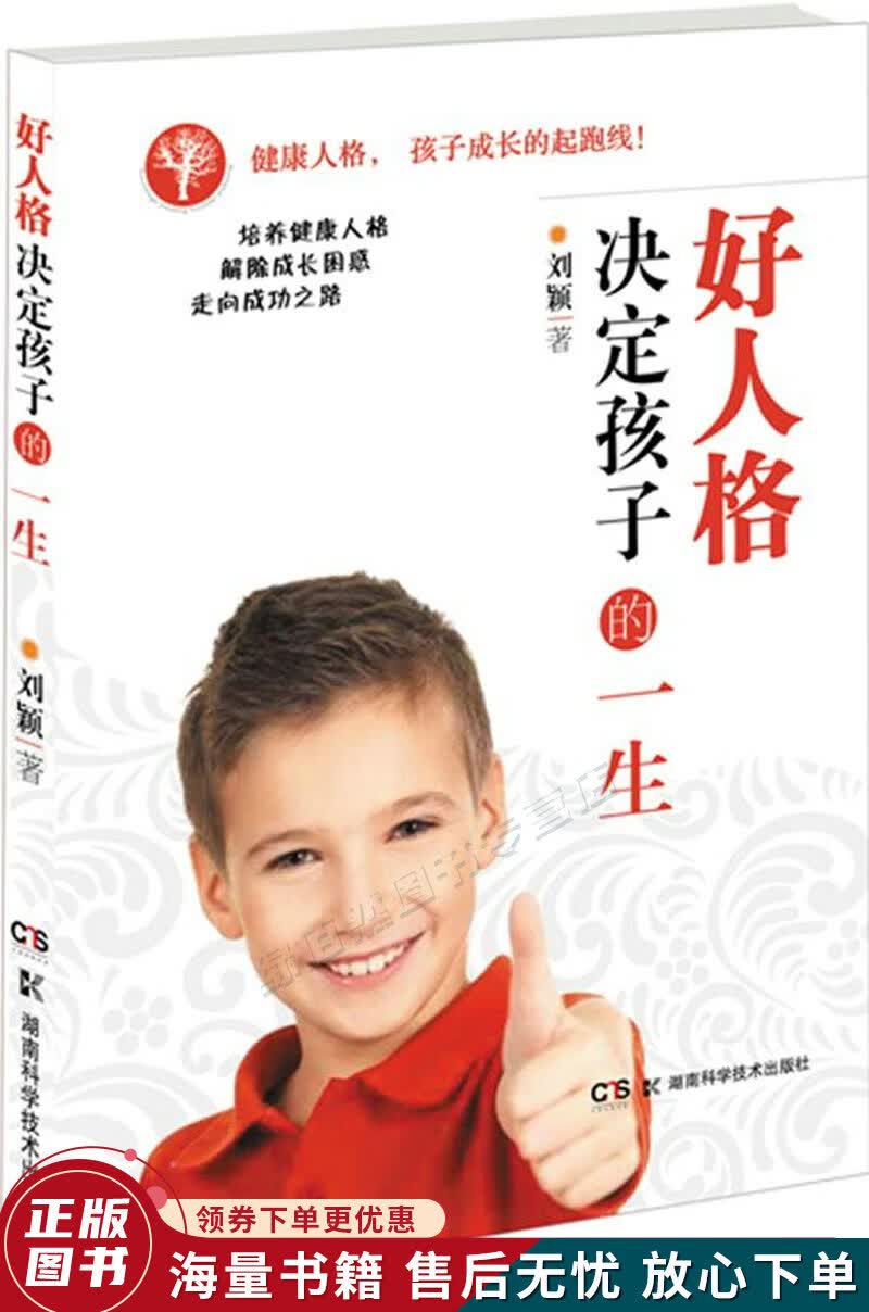 好人格决定孩子的一生