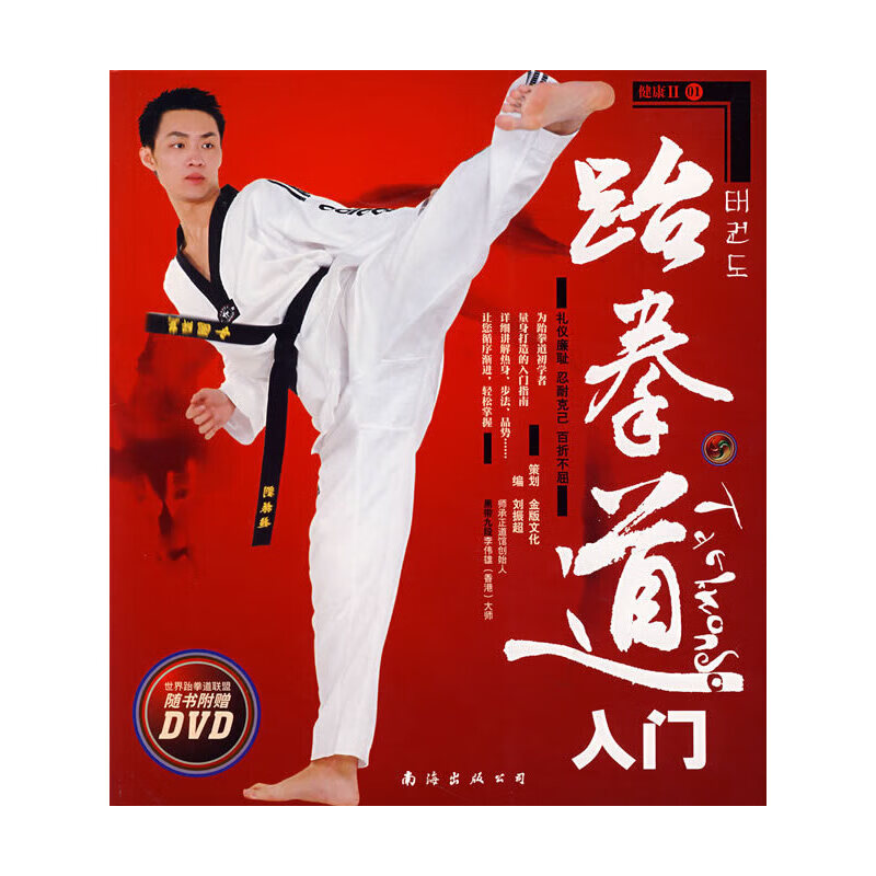 健康II 03 少儿跆拳道（DVD）9787544236416