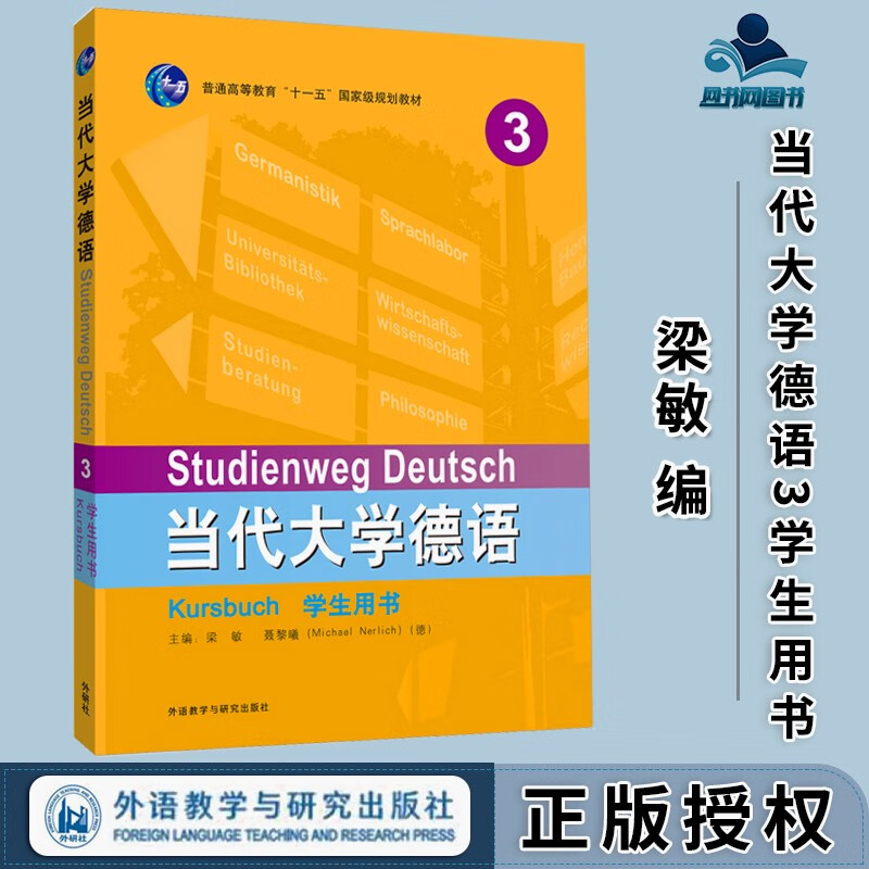 包邮 当代大学德语3学生用书 梁敏 聂黎曦 外语教学与研究出版社