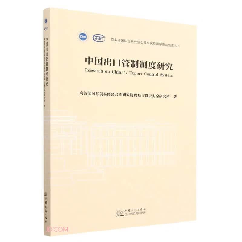 中国出口管制制度研究/商务部国际贸易经济合作研究院国家高端智库丛书