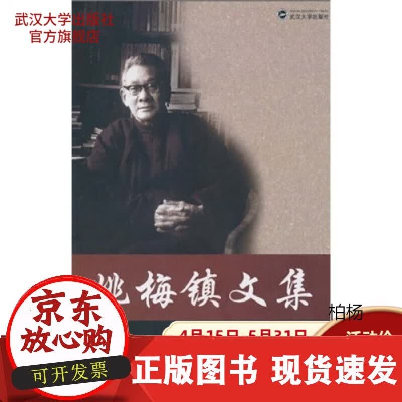 速发 姚梅镇文集9787307074705姚梅镇