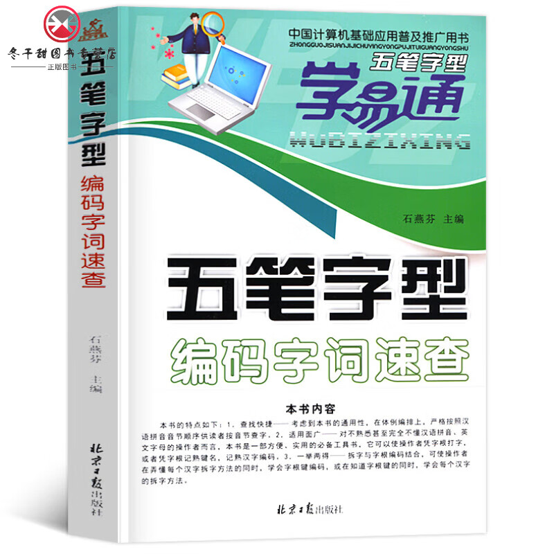 新版五笔字型编码字词速查五笔字型汉字拆分速查字典新手速成学五笔打字书五笔字型速查字典练习五笔输入法基