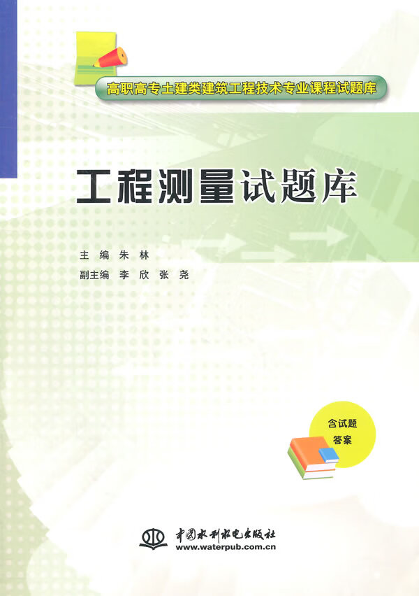 工程测量试题库 朱林主编 9787517020349