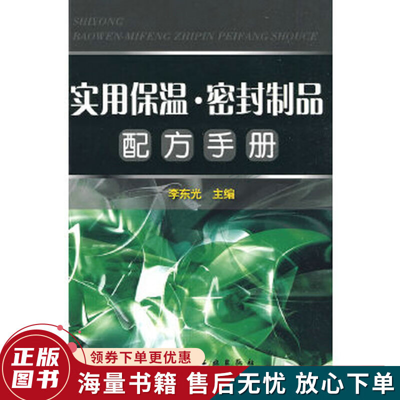 实用保温：密封制品配方手册