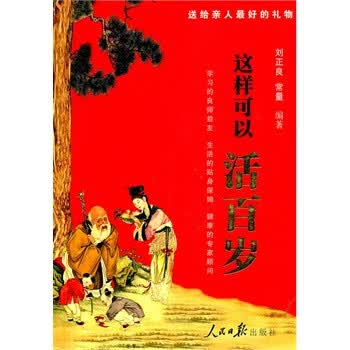 这样可以活百岁【，放心购买】