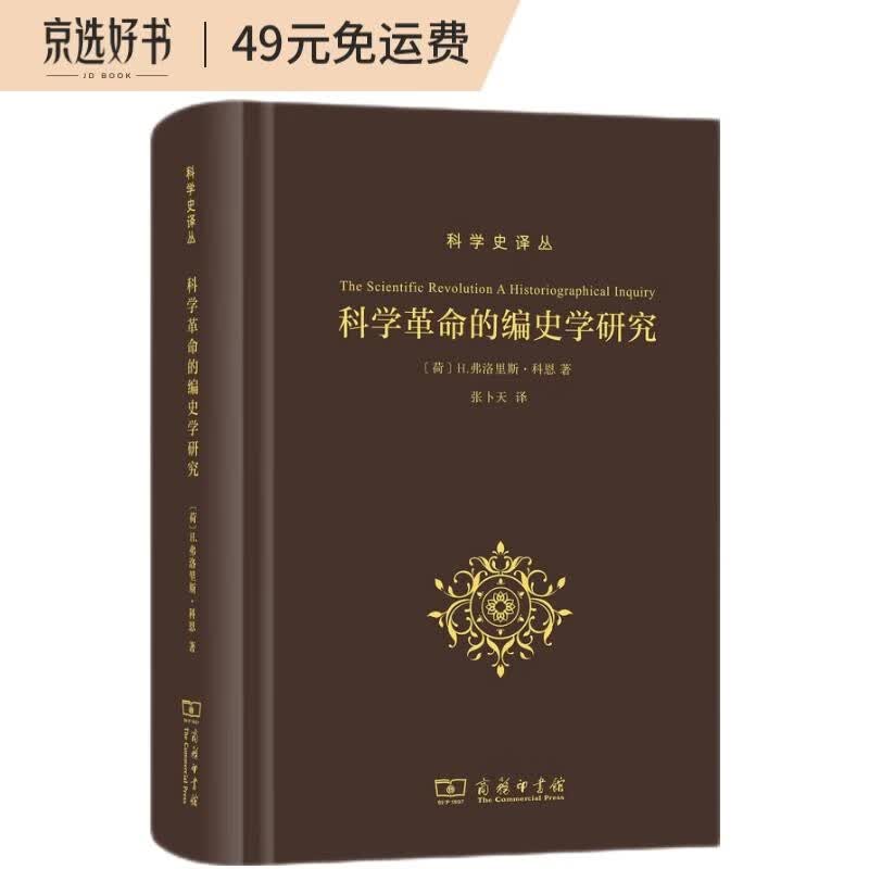 科学革命的编史学研究/科学史译丛